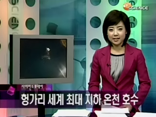 헝가리 세계 최대 지하 온천 호수