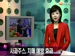 사과주스, 치매 예방 효과