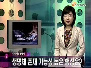 생명체 존재 가능성 높은 행성은?