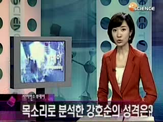 목소리로 분석한 강호순의 성격은?