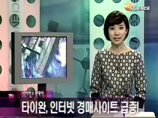 타이완, 인터넷 경매사이트 급증!