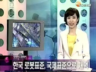 한국 로봇표준, 국제표준으로 체택