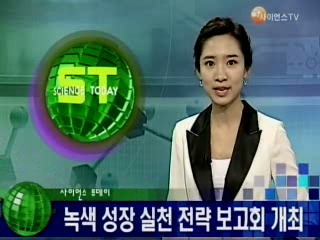 녹색 성장 실천 전략 보고회 개최