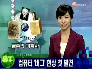 컴퓨터 '버그' 현상 첫 발견