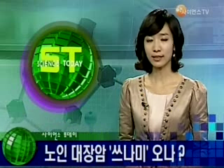 노인 대장암 '쓰나미' 오나?