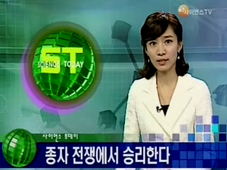 종자 전쟁에서 승리한다