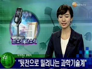 "뒷전으로 밀려나는 과학기술계"