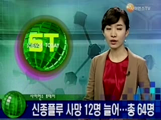 신종플루 사망 12명 늘어... 총 64명