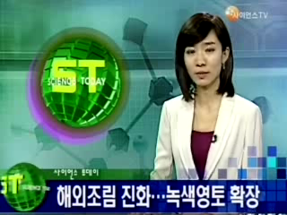 해외조림 진화 ... 녹색영토 확장