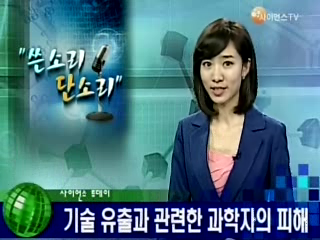 기술 유출과 관련한 과학자의 피해