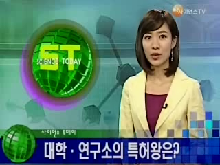 대학ㆍ연구소의 특허왕은?