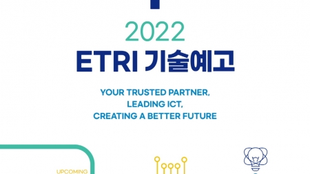 ETRI, 중소기업 사업화 촉진 위한 102개 기술 공개