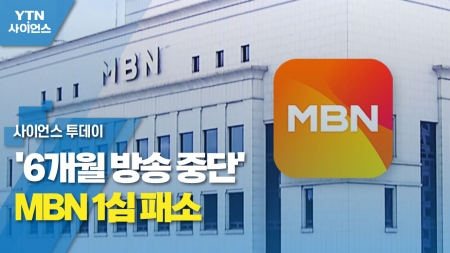 '6개월 방송 중단' MBN 1심 패소...블랙아웃 현실화하나