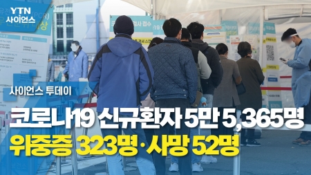 코로나19 신규환자 5만 5,365명...위중증 323명·사망 52명