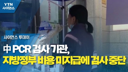 中 PCR 검사 기관, 지방정부 비용 미지급에 검사 중단
