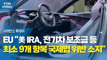 EU "美 IRA, 전기차 보조금 등 최소 9개 항목 국제법 위반 소지"