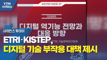 ETRI·KISTEP, 디지털 기술 부작용에 대응할 대책 제시