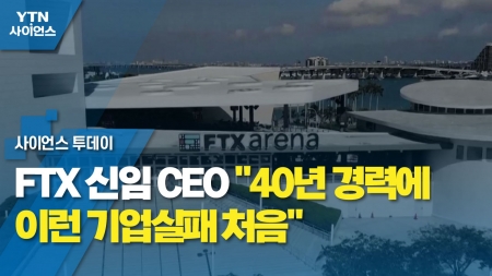 FTX 신임 CEO "나의 40년 경력에 이런 기업실패 처음"