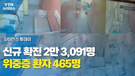 신규 확진 2만 3,091명...위중증 환자 465명 '두 달 만에 최다'