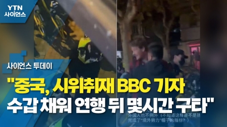 "중국, 시위취재 BBC 기자 수갑 채워 연행 뒤 몇시간 구타"
