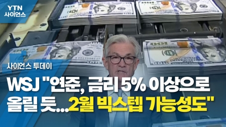 WSJ "연준, 금리 5% 이상으로 올릴 듯...2월 빅스텝 가능성도"
