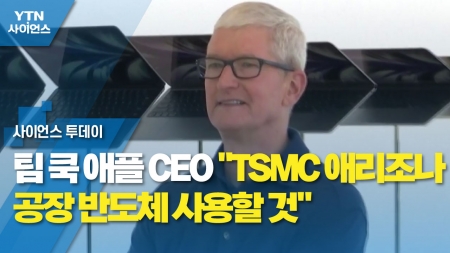팀 쿡 애플 CEO "TSMC 애리조나 공장 반도체 사용할 것"