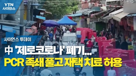 中 '제로코로나' 폐기...PCR 족쇄 풀고 재택 치료 허용