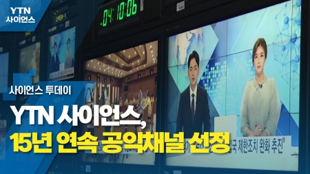 YTN 사이언스, 15년 연속 공익채널 선정
