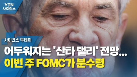 어두워지는 '산타 랠리' 전망...이번 주 FOMC가 분수령