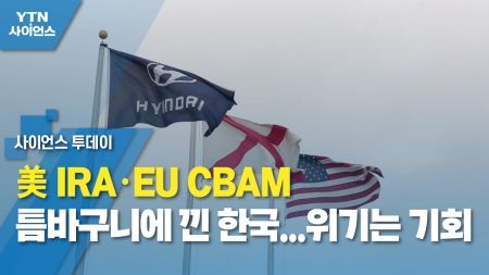美 IRA·EU CBAM 틈바구니에 낀 한국...위기는 기회