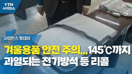 겨울용품 안전 주의...145℃까지 과열되는 전기방석 등 리콜