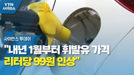 "내년 1월부터 휘발유 가격 리터당 99원 인상"