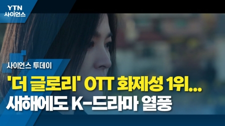 [영상] '더 글로리' OTT 화제성 1위...새해에도 K-드라마 열풍