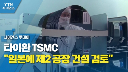 타이완 TSMC "일본에 제2 공장 건설 검토"...美·日·타이완, 반도체 밀월 분위기