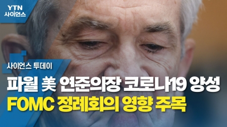 파월 美 연준의장 코로나19 양성...FOMC 정례회의 영향 주목