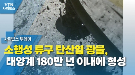소행성 류구(龍宮)의 탄산염 광물, 태양계 시작 뒤 180만 년 이내에 형성