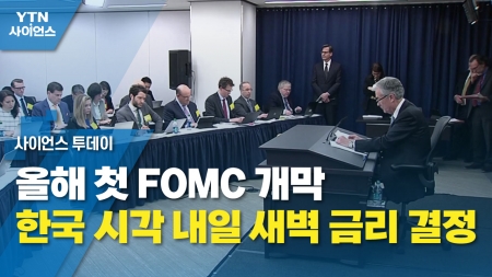 올해 첫 FOMC 개막...한국 시각 내일 새벽 금리 결정