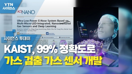 KAIST, 99% 정확도로 가스 검출 가스 센서 개발