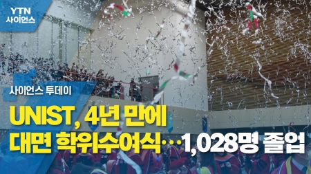 UNIST, 4년 만에 대면 학위수여식…1,028명 졸업