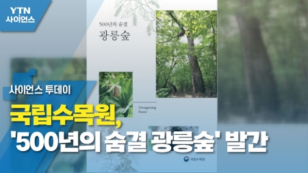 국립수목원, '500년의 숨결 광릉숲' 발간