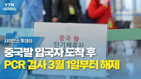 중국발 입국자 도착 후 PCR 검사 3월 1일부터 해제