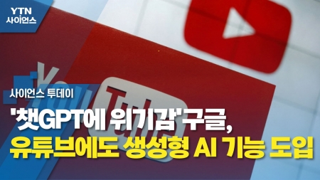 '챗GPT에 위기감' 구글, 유튜브에도 생성형 AI 기능 도입