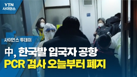 中, 한국발 입국자 공항 PCR 검사 오늘부터 폐지