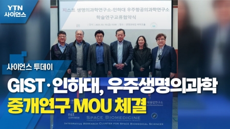 GIST·인하대, 우주생명의과학 중개연구 MOU 체결