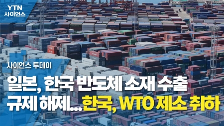 일본, 한국 반도체 소재 수출 규제 해제...한국, WTO 제소 취하