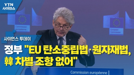 정부 "EU 탄소중립법·원자재법, 韓 차별 조항 없어"