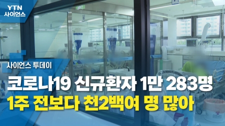 코로나19 신규환자 1만 283명...1주 전보다 천2백여 명 많아