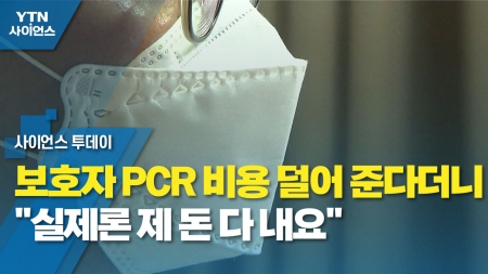 보호자 PCR 비용 덜어 준다더니..."실제론 제 돈 다 내요"