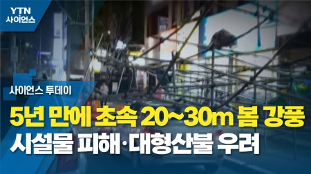 5년 만에 초속 20~30m 봄 강풍...시설물 피해·대형산불 우려