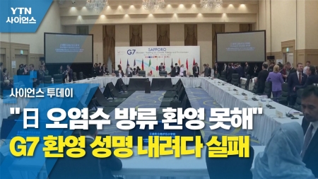 "日 오염수 방류 환영 못해"...G7 환영 성명 내려다 실패